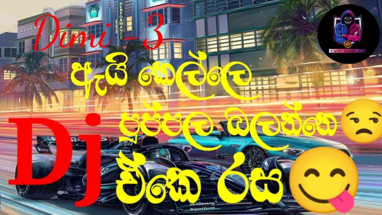 (Dimi-3)ඇයි කෙල්ලෙ පුප්පල බලන්නෙ.Dj music,(ai kelle puppala balanne ...