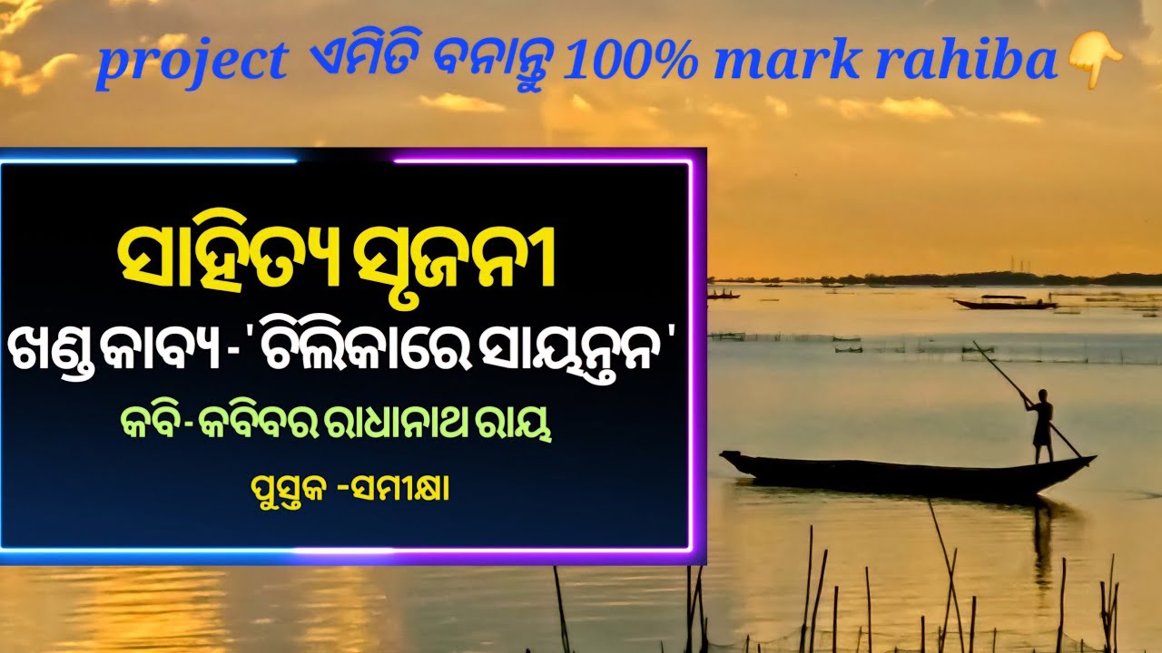 Sahitya srujani project || ସାହିତ୍ୟ ସୃଜନୀ || chilikare sayantana || sahitya srujani project 2024 ...