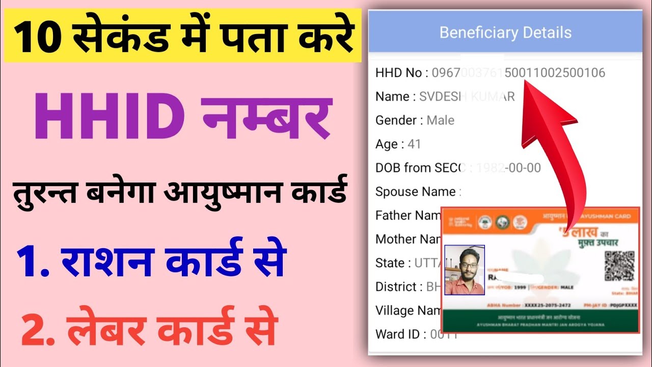 तुरंत बनेगा आयुष्मान कार्ड HHID नम्बर निकाल लो जल्दी | HHID Number ...