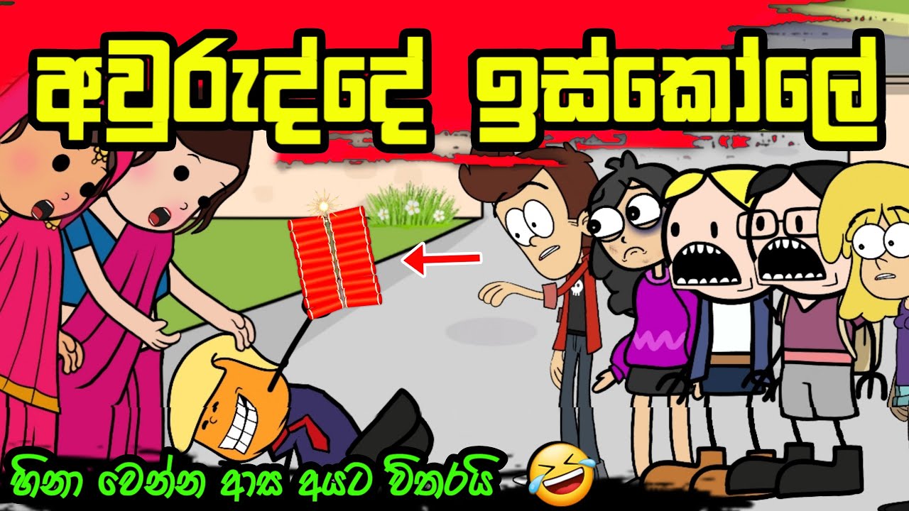 අවුරුද්දේ ඉස්කෝලේ ||අවුරුදු ජෝගිය 03|| Sinhala Dubbed Funny Cartoon ...
