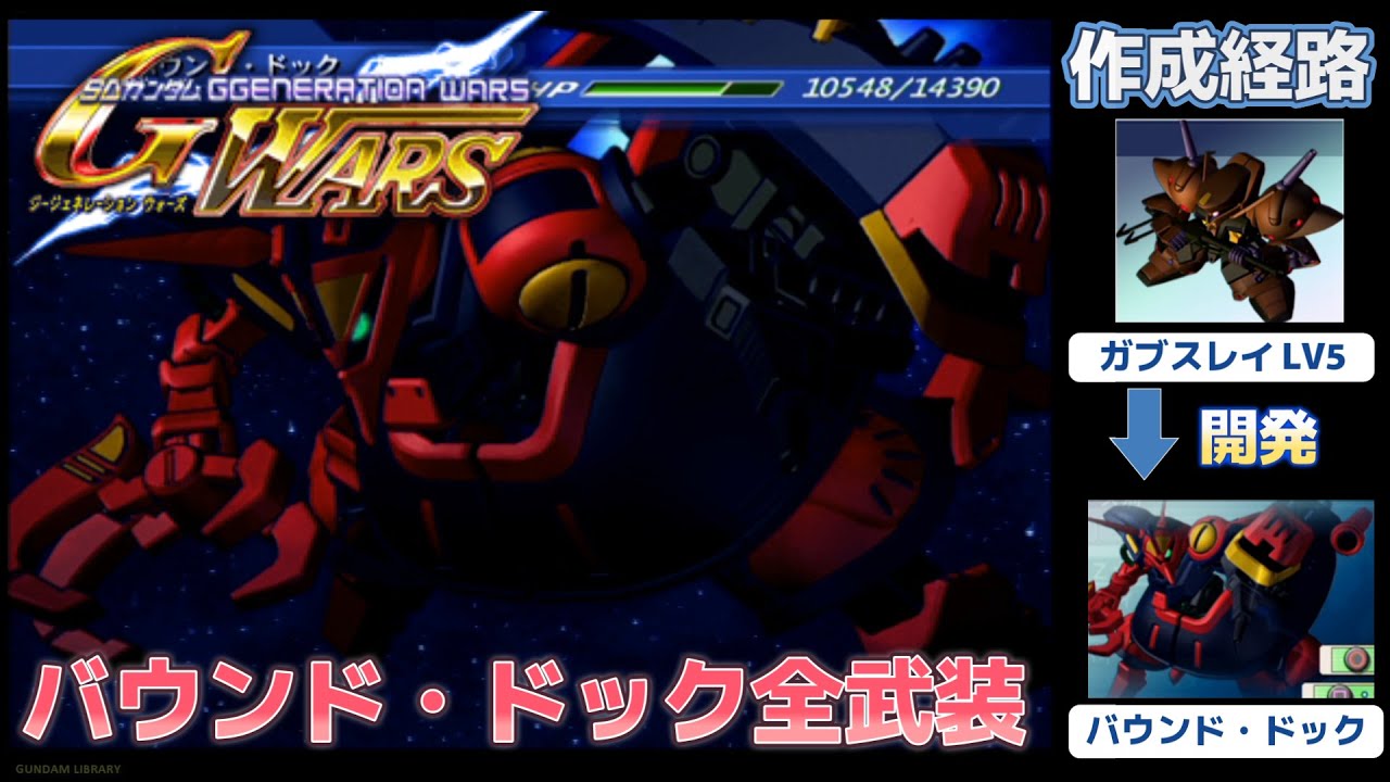 バウンド・ドック（BAUND DOC）全武装【SDガンダム Gジェネレーションウォーズ】【SDGUNDAM GGENERATION WARS ...