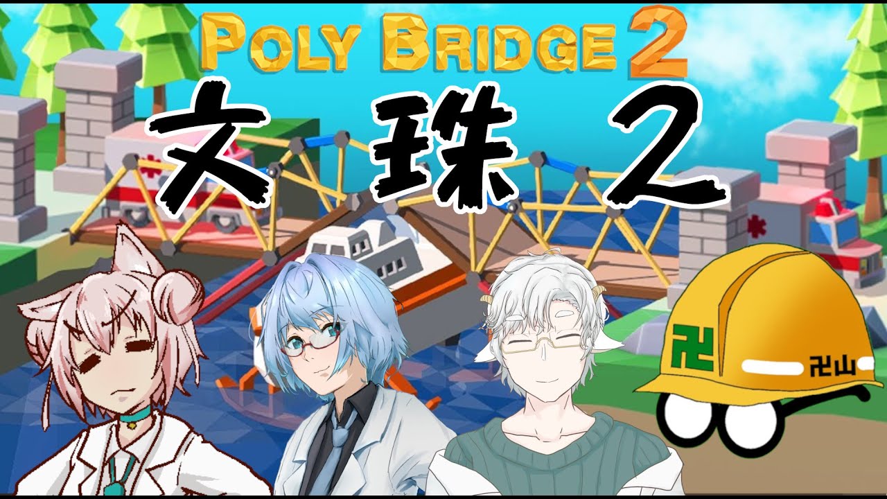 【船頭は多い方がいい】工学系4人衆がまた橋を建てます【Poly Bridge2 Part9】【まゆつな空高,める,山羊ケイ】 - YouTube