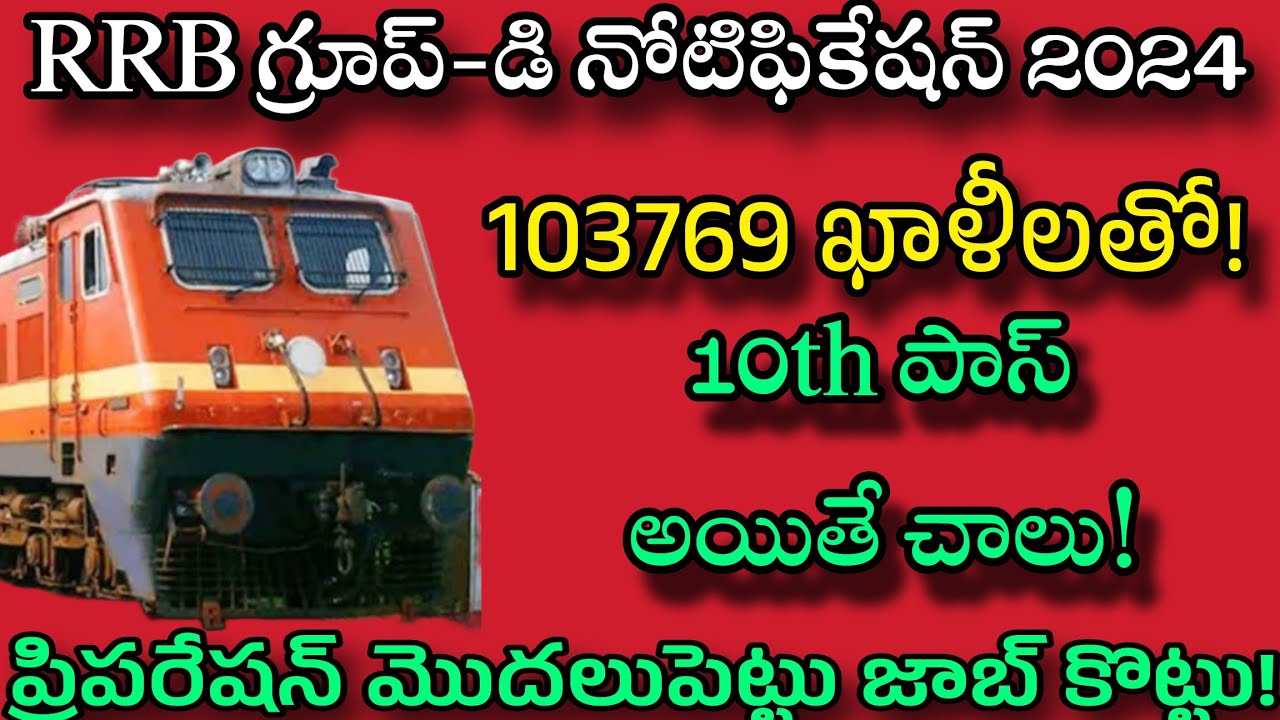 RRB group D notification 2024! లక్ష ఖాళీలతో గ్రూప్ డి నోటిఫికేషన్ - YouTube