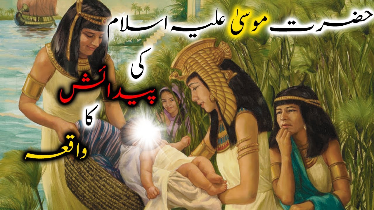 Hazrat Musa ki Paidaish ka waqia | Prophet Moses | Hazrat Musa birth ...