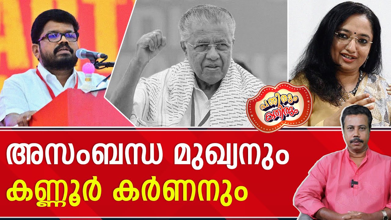 രഥചക്രം കണ്ണൂരെ ചെളിയിൽ താഴാതെ നോക്കണേ കർണാ; തല പോകും...! | K.K Ragesh ...