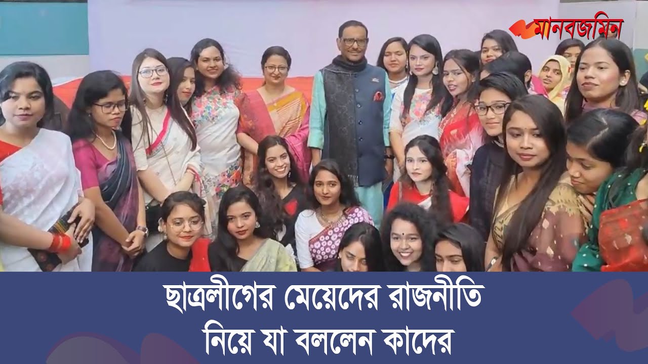 'ছাত্রলীগের মেয়েরা বলবে সাদ্দাম-ইনানকে মেইনটেইন করে রাজনীতি করি ...