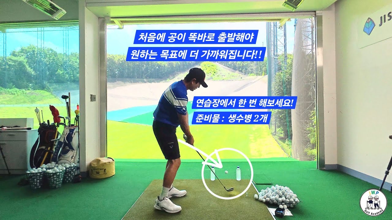 핀에 가까이 붙히는 연습 방법 일단 출발을 똑바로 시켜봅시다 골프레슨 골프 골프아카데미 골프연습 골프스윙 스윙교정 스윙연습 스윙레슨 쉬운골프 골프