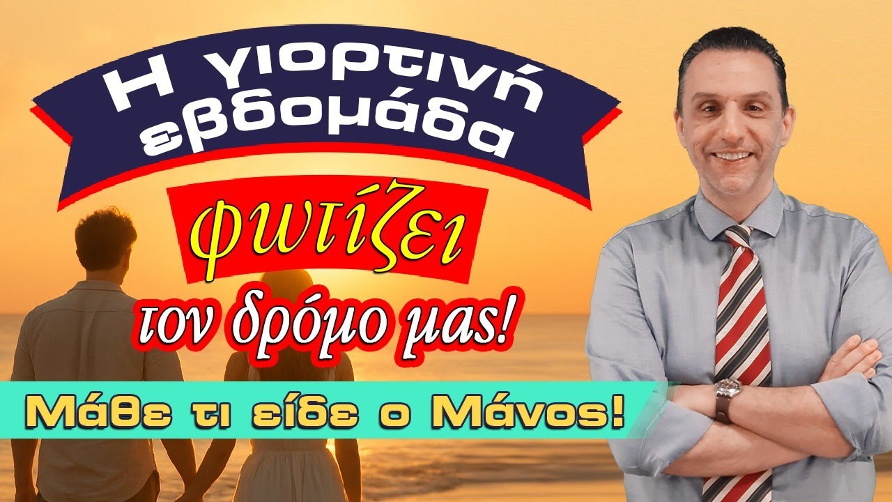 Τι είδε ο Μάνος στην Ταρώ για την εβδομάδα 11 έως 18 Αυγούστου (2025 ...