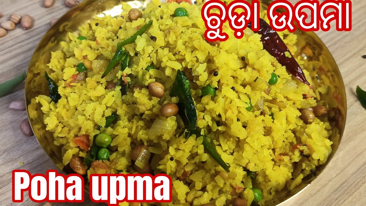 poha upma recipe odia‼️ ଶୀତ ଦିନର ଥଣ୍ତା ପାଗରେ ବନାନ୍ତୁ ଗରମ୍ ଗରମ୍ ଚୁଡ଼ା ...