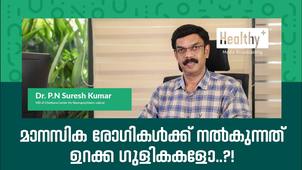 മാനസിക രോഗികൾക്ക് നൽകുന്നത് ഉറക്ക ഗുളികകളോ..?! l psychiatry l Dr pn ...