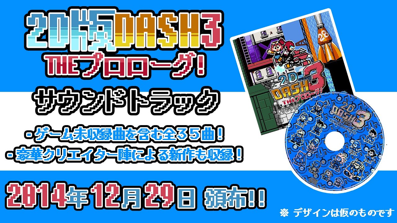 『2D版DASH3 THE プロローグ! サウンドトラック』 クロスフェード - YouTube