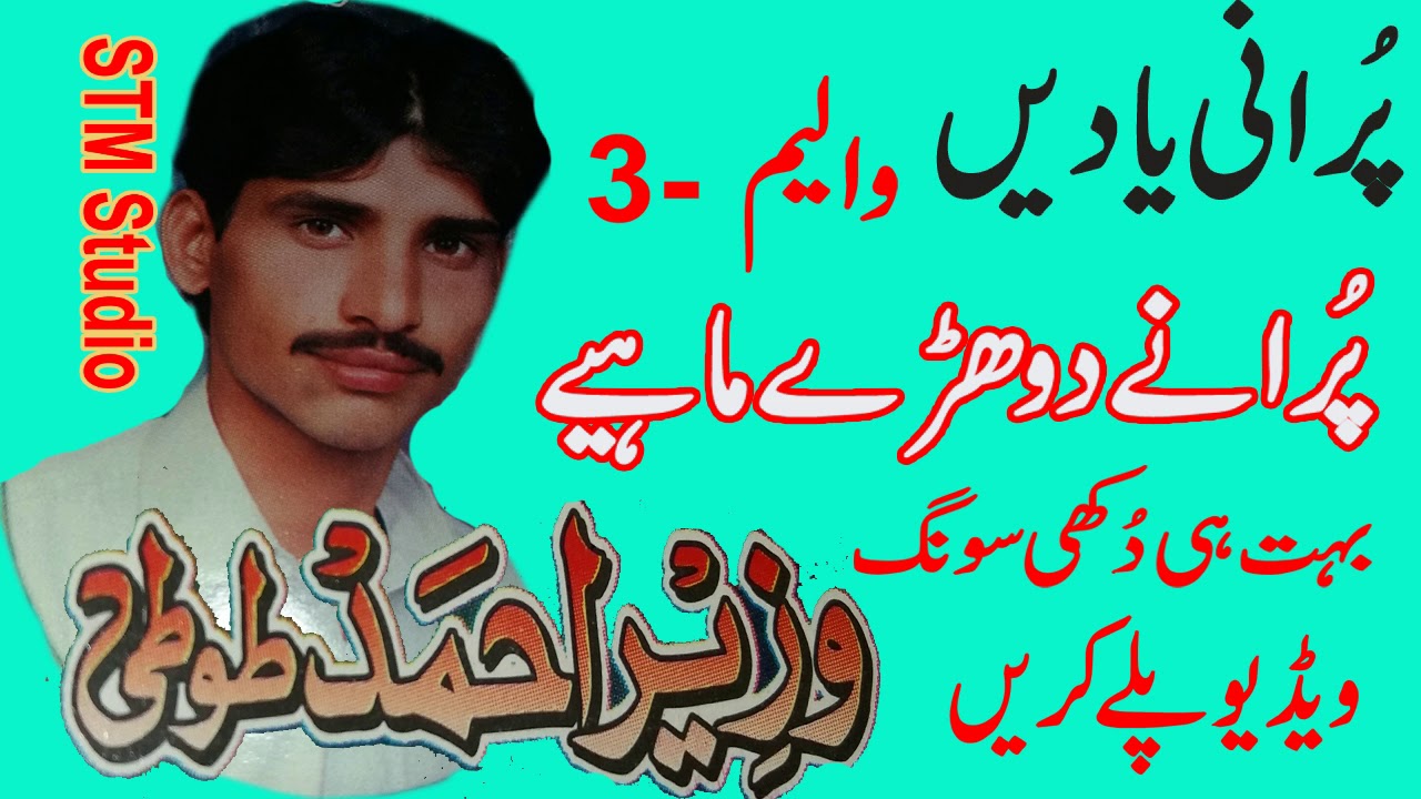 Wazeer Ahmad TotI ka Best Old Song Porani Yaaden Ambian Hosn kachian ...