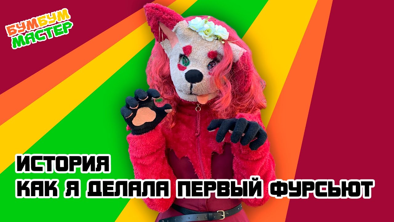 История о том как я делала свой первый фурсьют Youtube