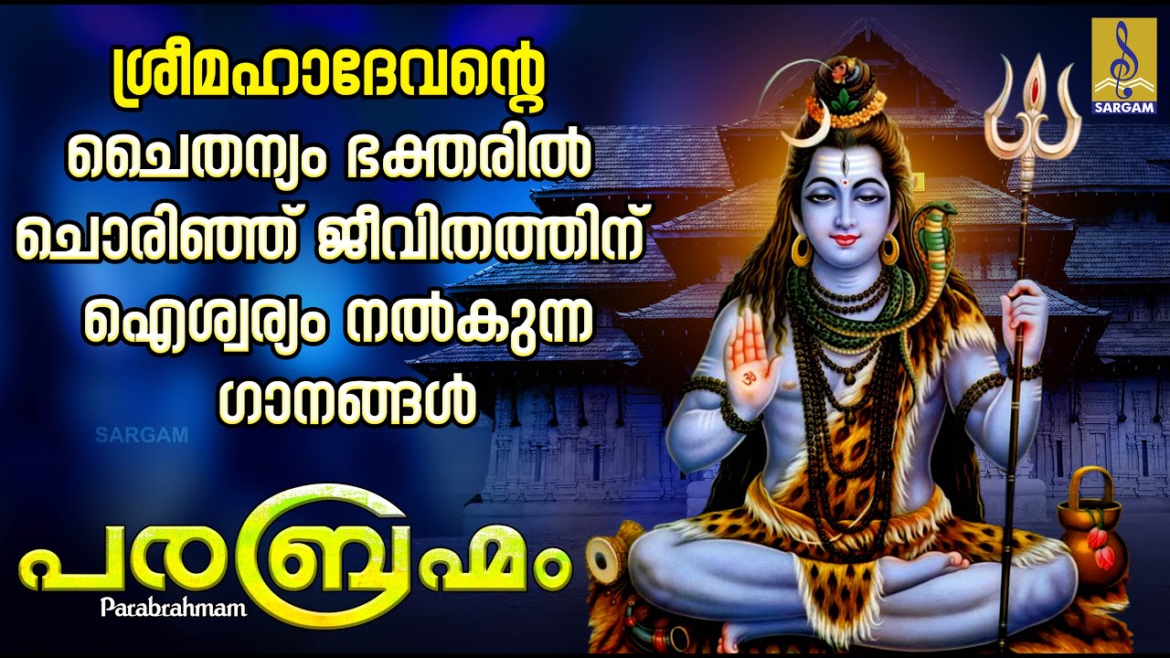 പരബ്രഹ്മം | Shiva Devotional Songs Malayalam | Hindu Devotional Songs ...