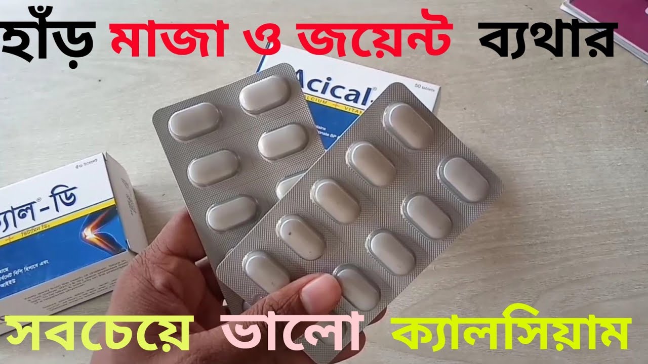 Acical D এর কাজ কি| Acical D tablet এর উপকারিতা| Acical D খাওয়ার নিয়ম ...
