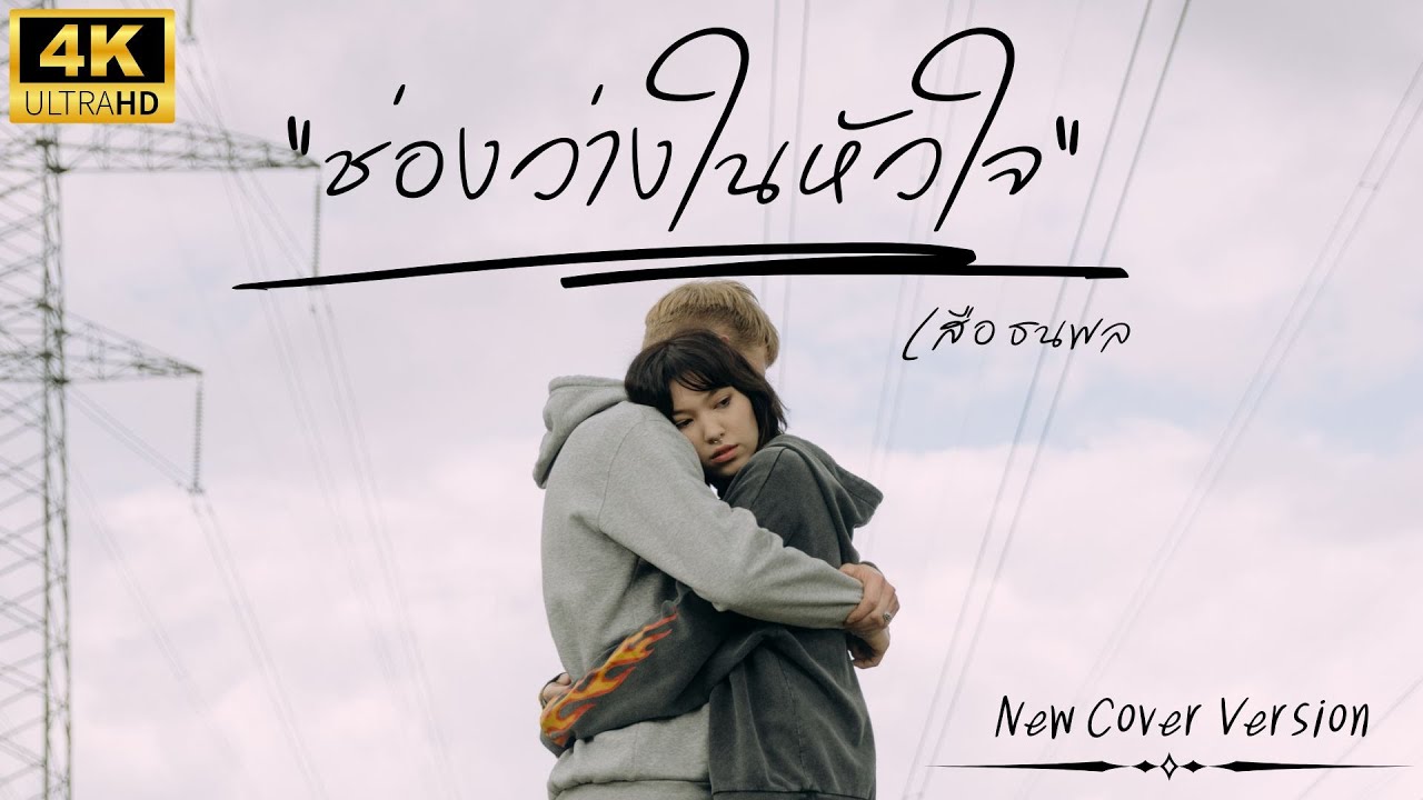“ช่องว่างในหัวใจ” เสือ ธนพล : ยอง ซุก ฮี [Yong Sook Hee] New Cover ...