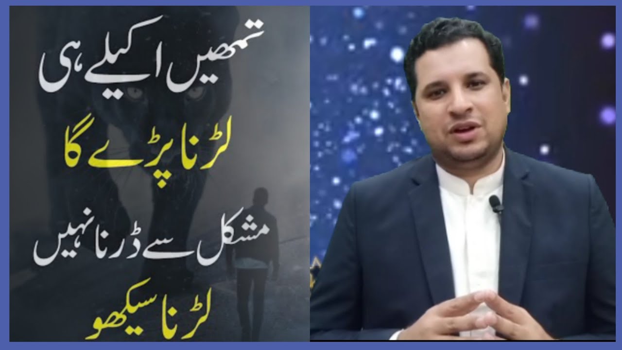 Fight Aloon Motivational video / مشکل میں ڈرنا نہیں لڑنا سیکھو / Syed ...