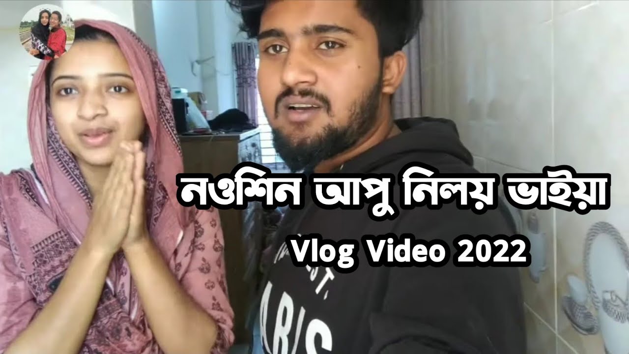 নওশিন আপু নিলয় ভাইয়া ব্লগ ভিডিও ️| Nowshin Apur Niloy Vlog Video 2022💝 - YouTube