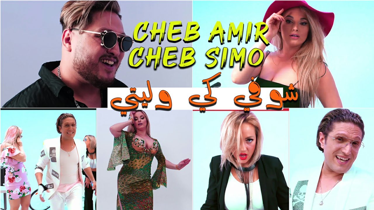 Cheb Amir Feat Cheb Simo 2021 - Choufi Ki Weliti شوفي كي وليتي ...