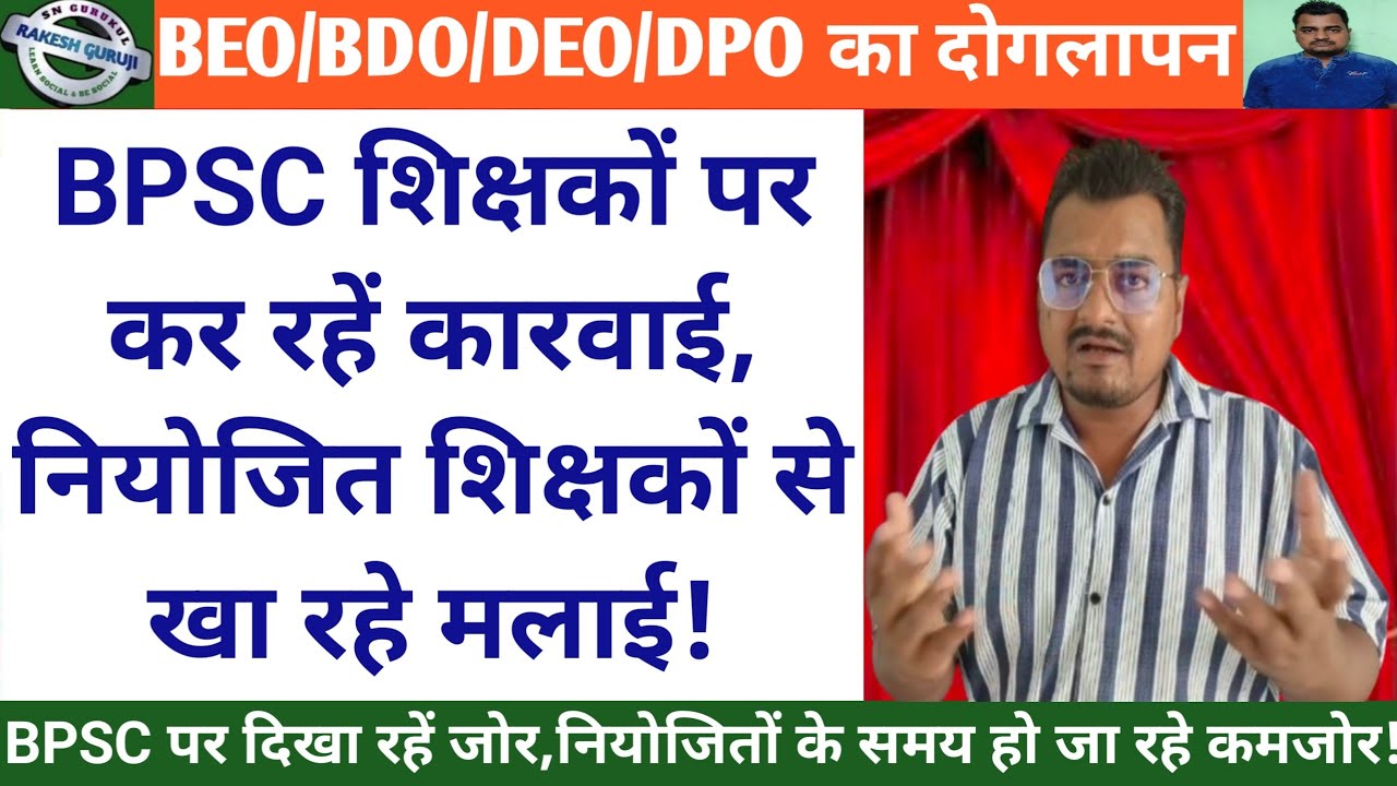 BEO/BDO/DEO/DPO का दोगलापन... BPSC शिक्षकों पर कर रहे कारवाई, नियोजित शिक्षकों से खा रहे मलाई ...
