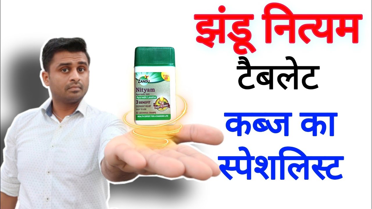 Zandu Nityam Tablet complete review/ झंडू नित्यम टेबलेट.. कब्ज का सुपर ...