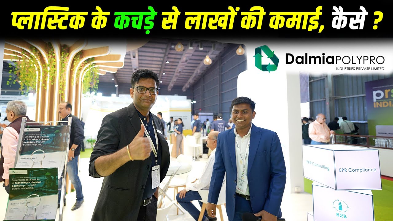 प्लास्टिक के कचड़े से लाखों की कमाई | Dalmia Polypro at PRSI Show 2024 ...