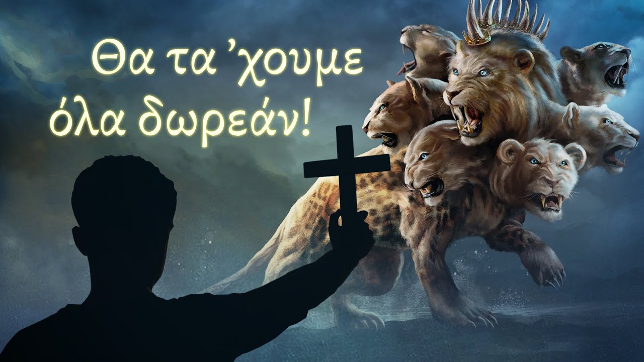 Θα τα 'χουμε όλα δωρεάν! - Πρεσβυτέρα Καλυψώ Δημητριάδη - YouTube