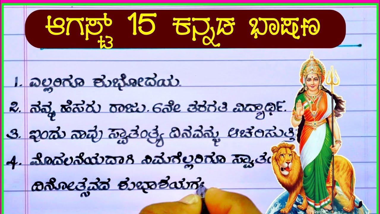 ಆಗಸ್ಟ್ 15ರ ಭಾಷಣ | independence Day speech in Kannada | Swatantra ...