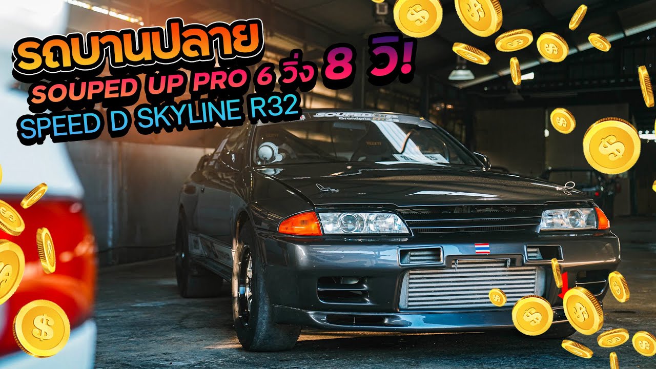 รถบานปลาย : รถบ้าน 8 วิ '' Speed D R32 Pro 6 '' - YouTube