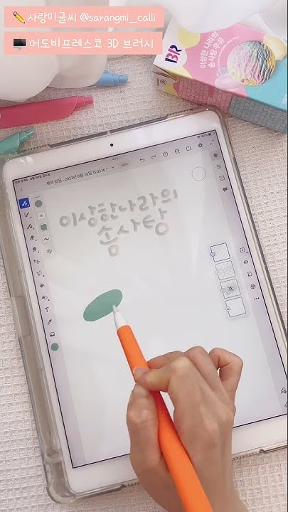 배스킨라빈스 이상한 나라의 솜사탕 우유 3d color brush 만들어보기 - YouTube