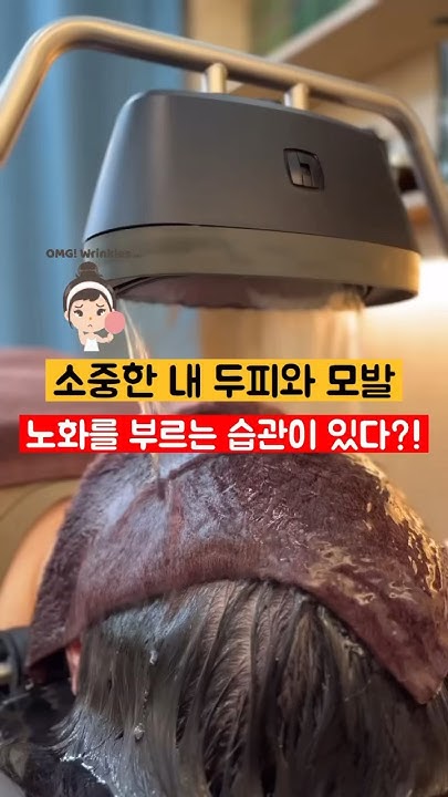 소중한 내 두피와 모발 나도 모르게 노화를 부르는 습관이 헤드스파 가려운두피 지성두피 Youtube