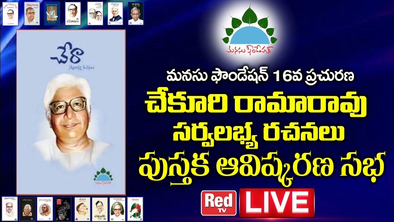 Chera book released by Manasu Foundation | Chekuri Rama Rao - YouTube