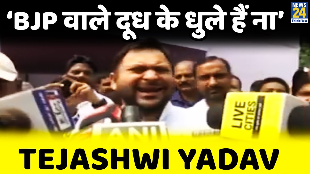 Tejashwi Yadav का Modi सरकार पर हमलातेजस्वी ने कहा ‘bjp वाले दूध के धुले हैं ना Youtube