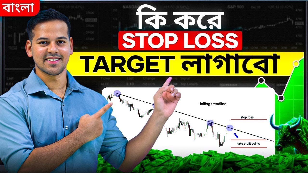 Stop loss and target Bangla || কি করে Stop loss Target লাগাবো | Stop ...
