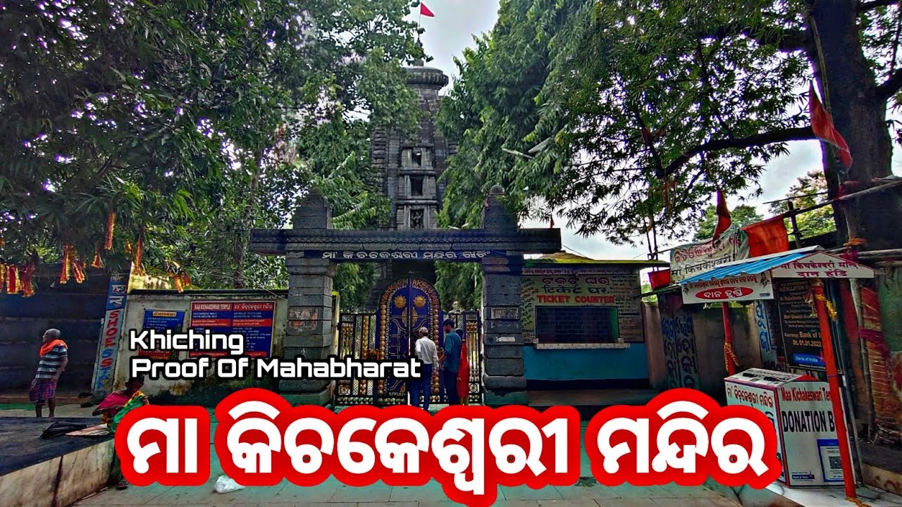 🙏 ମା କିଚକେଶ୍ୱରୀ ମନ୍ଦିର || Maa Kichakeswari Temple || Khiching ...