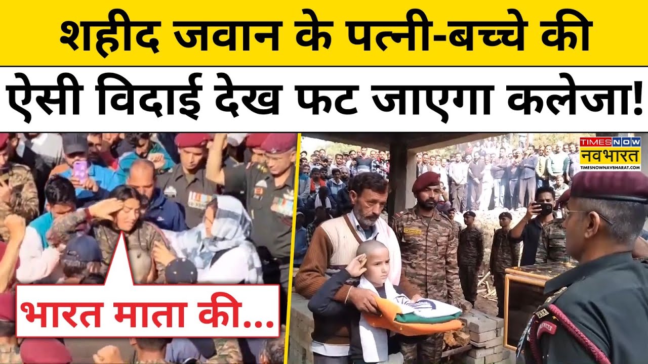 Mandi के जवान Naib Subedar Rakesh Kumar को कुछ इस तरह पत्नी और बच्चे ने ...