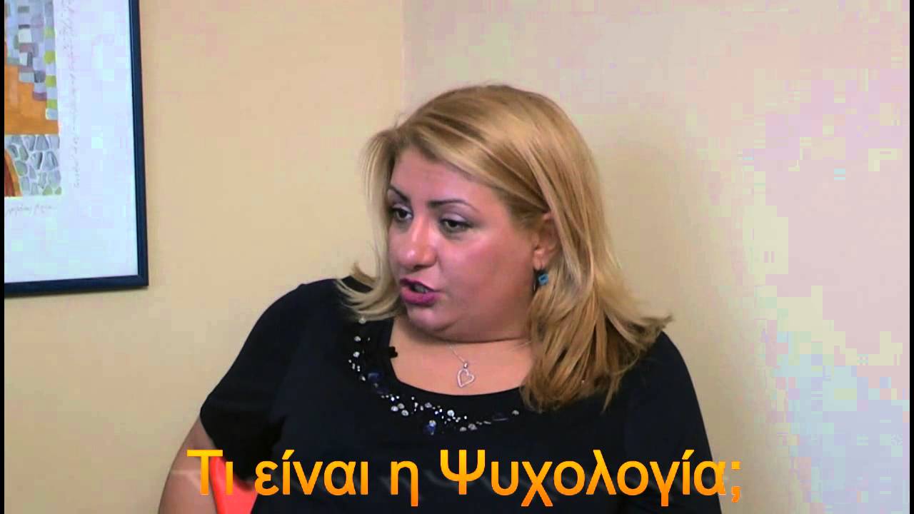 Τι είναι η Ψυχολογία; - YouTube
