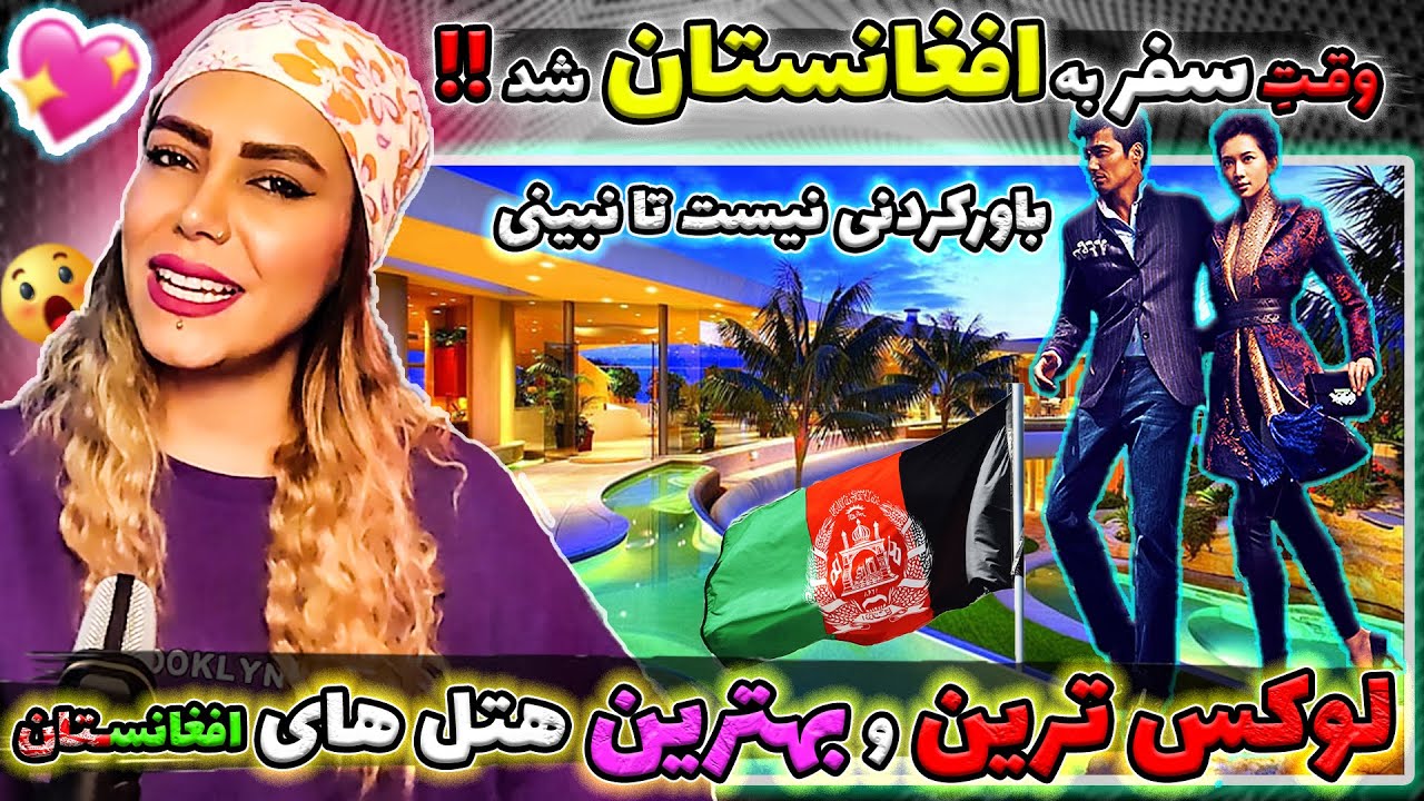 💥سفر به "تاپ ترین" و "زیباترین" مکانهای اقامتی 💚 کشور زیبای افغانستان🤭 ...