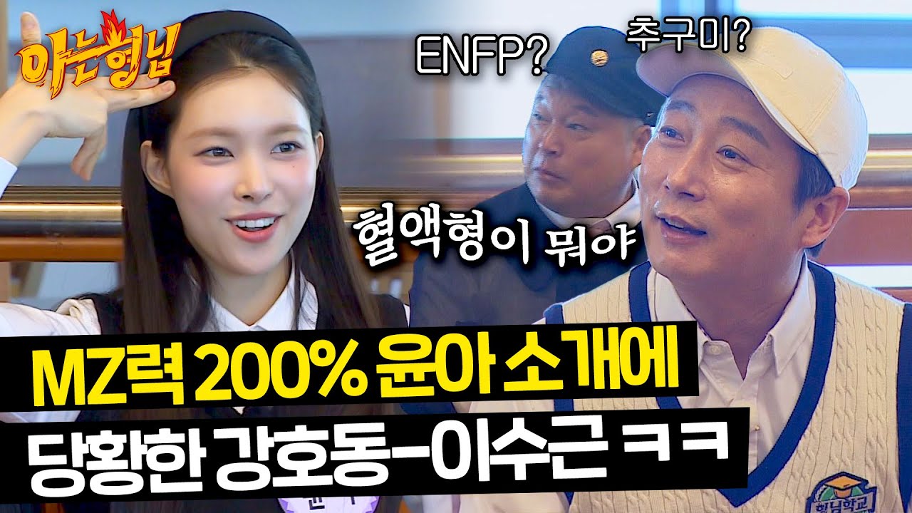 ＂IMF 때 주꾸미...?＂ 윤아의 MBTI 자기소개에 당황한 X세대들 ㅋㅋ | 아는 형님 435회 | JTBC 240525 방송 - YouTube