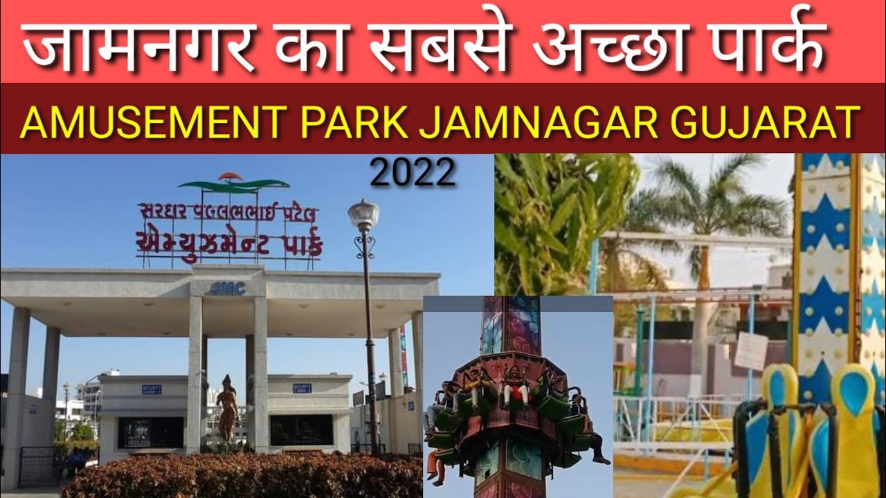 Amusement park Jamnagar//Amusement park Ka Vlog Jamnagar / एन्यूजमेंट ...