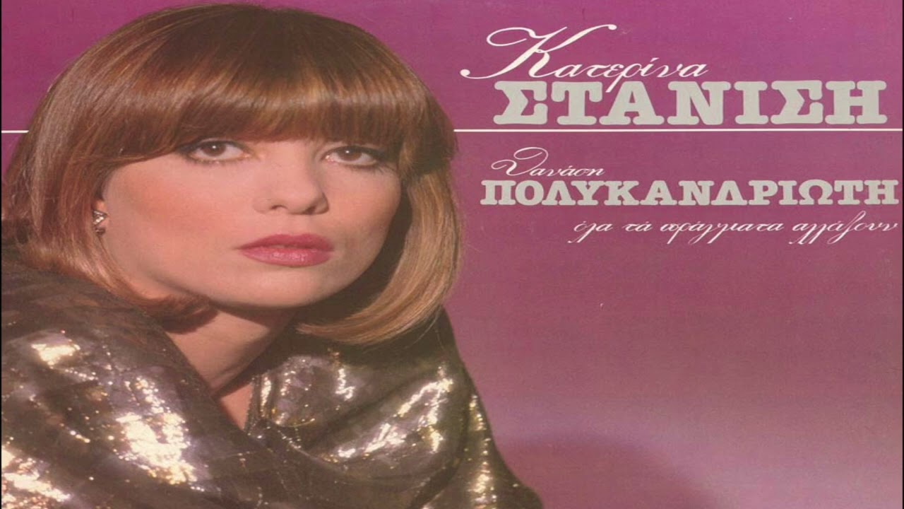 Κατερίνα Στανίση - Με συγχωρείτε - YouTube