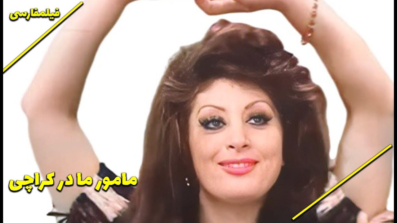 👍 نسخه کامل فیلم فارسی مامور ما در کراچی | Filme Farsi Mamoor Ma dar ...
