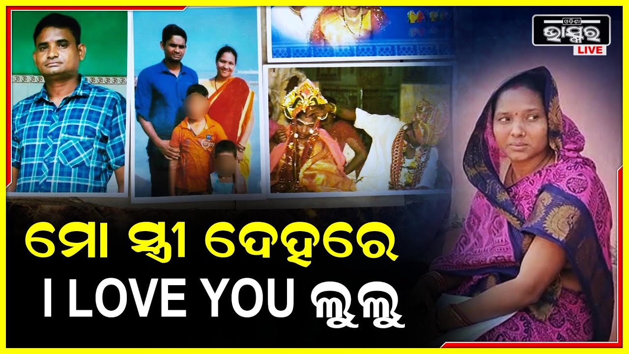 ମୋ ସ୍ତ୍ରୀ ଦେହରେ ଲେଖାହୋଇଛି ଲୁଲୁ i love you..ମୁଁ ବାହାରେ ରହିଲି ମୋ ସ୍ତ୍ରୀ ...