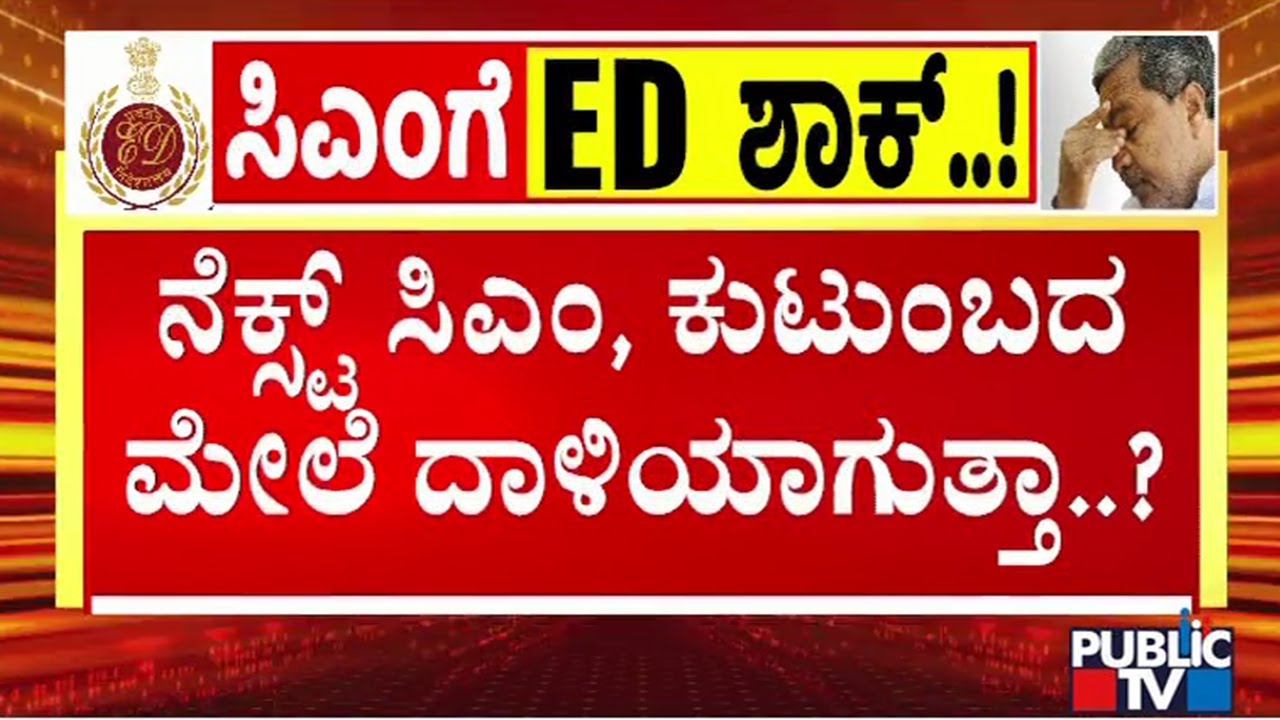 ED To Conduct Raid On CM Siddaramaiah and Family In MUDA Case ...