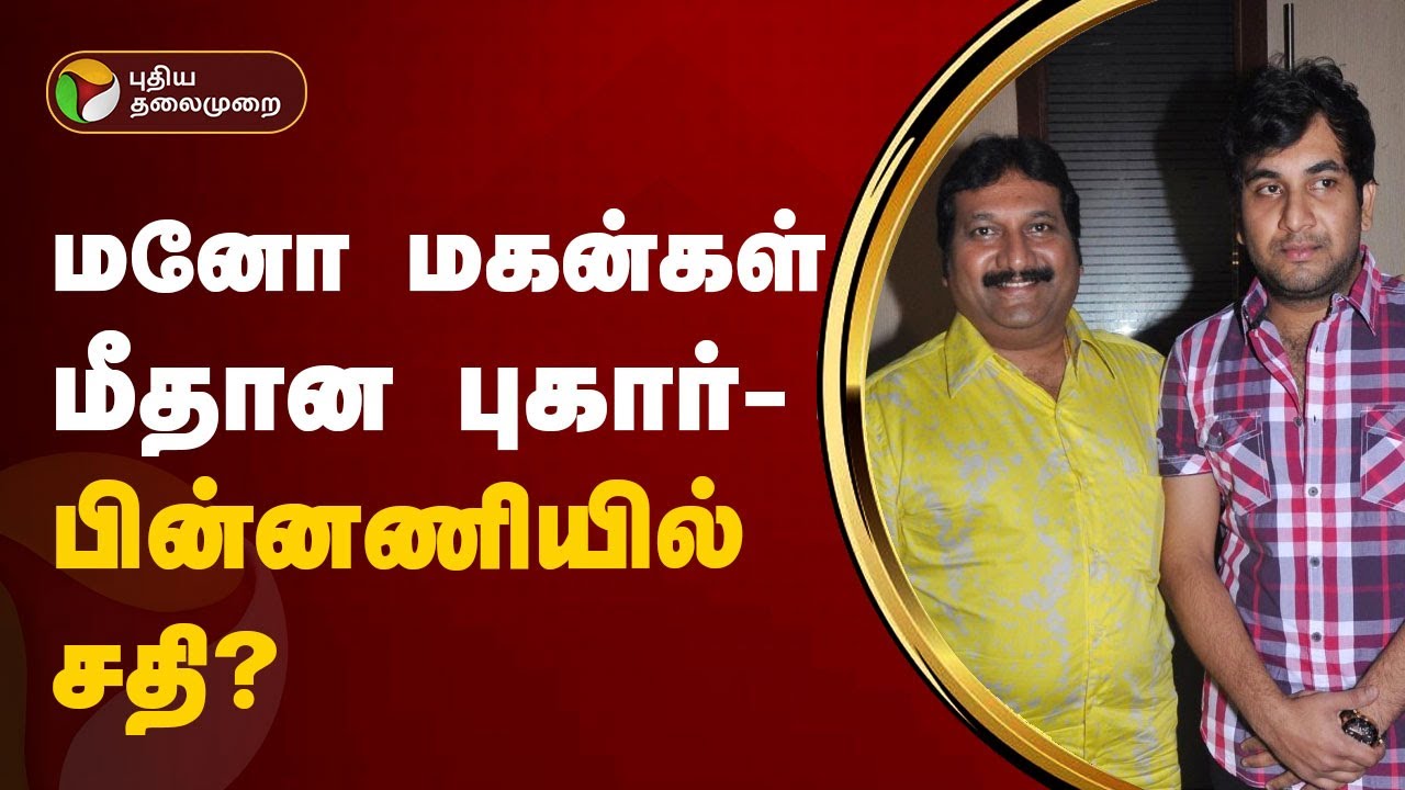 மனோ மகன்கள் மீதான புகார் - பின்னணியில் சதி? | Singer Mano son | PTT ...