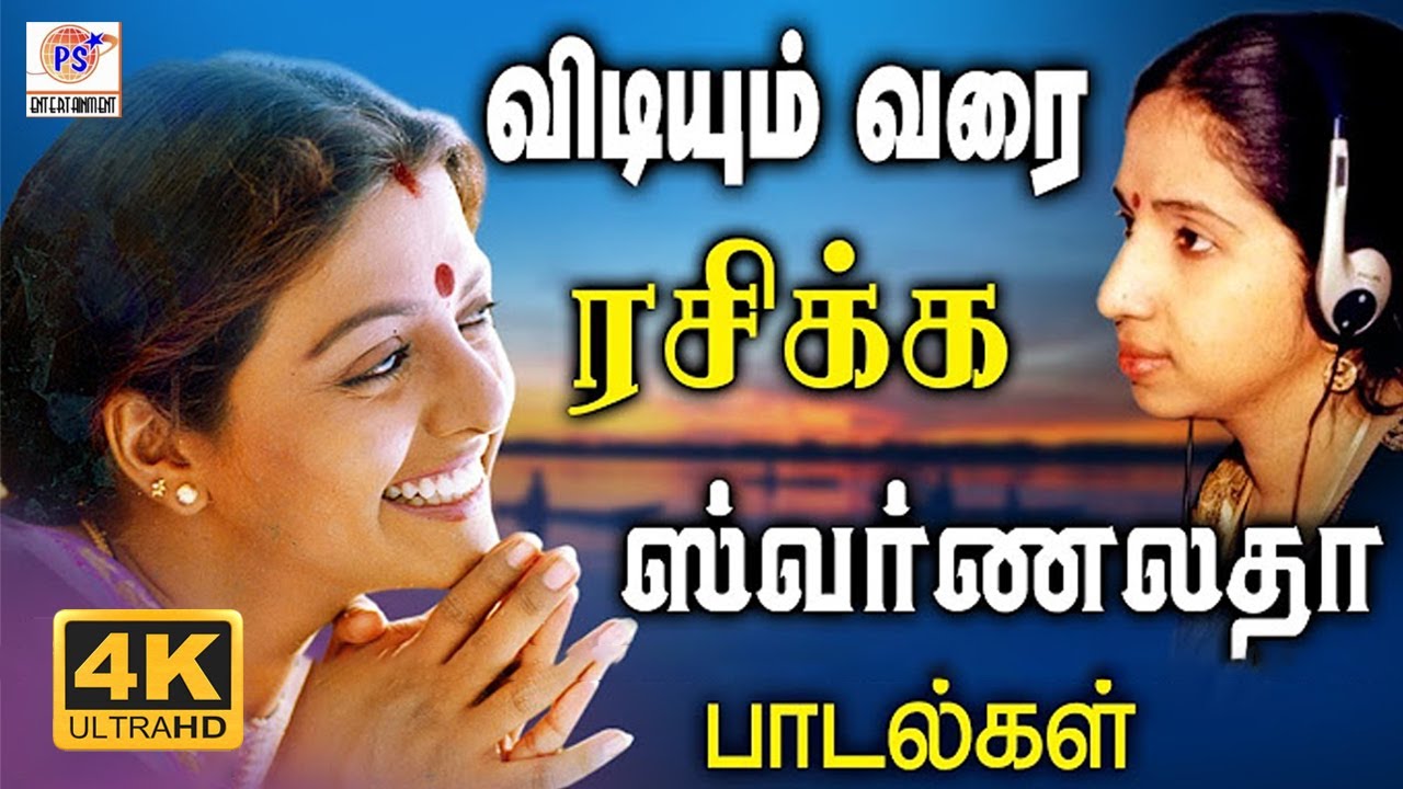 விடியும் வரை ரசிக்க ஸ்வர்ணலதா பாடல்கள் | Love Duet Song | 4K HD Video ...