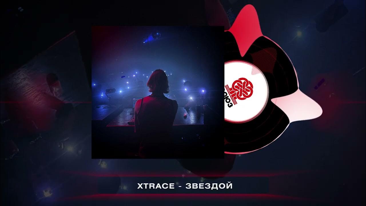 xtrace - ЗВЕЗДОЙ (2024) - YouTube