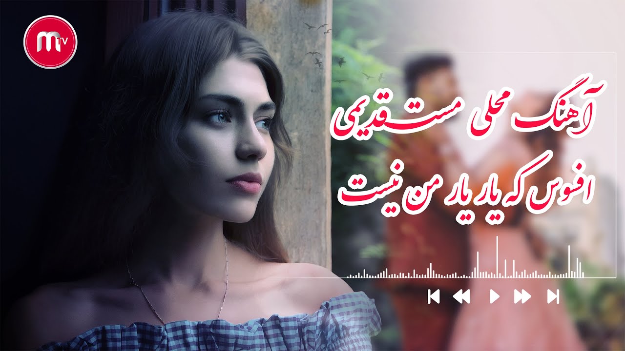 عجب گل کوچک و شادترین آهنگ افغانی محلی قدیمی پشتو یار من Ahang