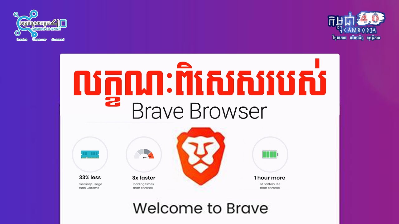 លក្ខណៈពិសេសរបស់ Brave Browser - YouTube