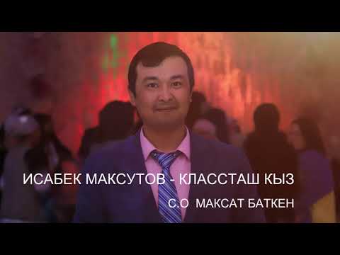Исабек Максутов - Классташ кыз